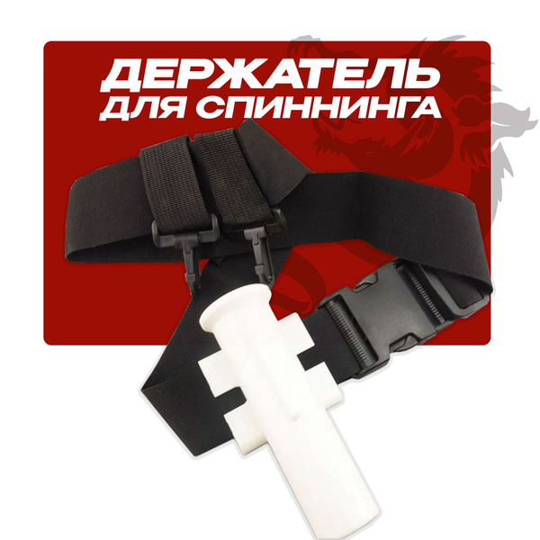 Поясной держатель для спиннинга. Спиннингодержатель для удочки с ...