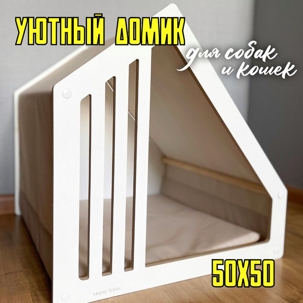 Домик для собак и кошек мелких и средних пород - купить с доставкой по ...