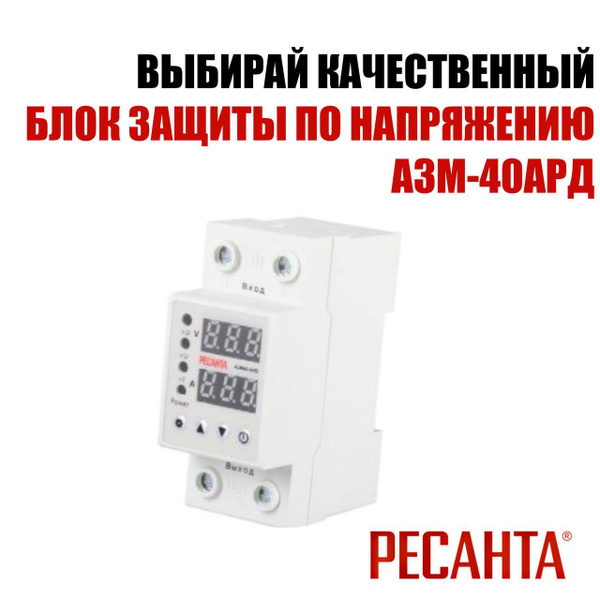 Блок защиты по напряжению Ресанта АЗМ-40АРД - купить по выгодной цене в ...