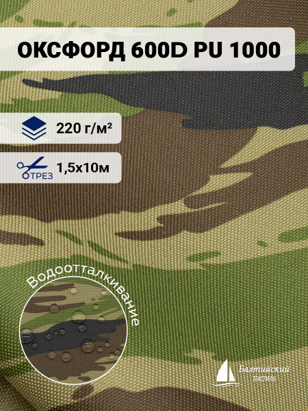 Ткань водоотталкивающая Оксфорд 600D PU 1000 камыш зеленый 10м - купить с доставкой по выгодным ...
