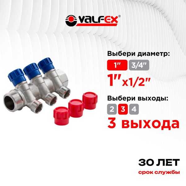 Коллектор с регул. вентилями, 1"х3 вых. 1/2" нар. VALFEX (20) К - купить в интернет-магазине ...