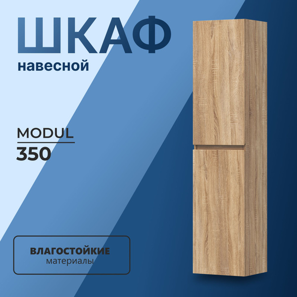 Шкаф пенал подвесной в ванную комнату Modul 35 дуб золотой - купить с ...