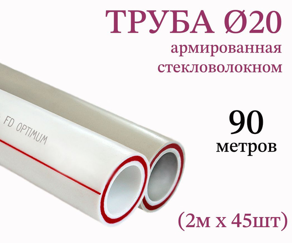 Труба PPR 20х2.8, 90 метров, армированная стекловолокном, для системы ...