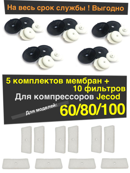 комплекты мембран и фильтры для компрессора Jecod PA-60/80/100 (AirBlow ...