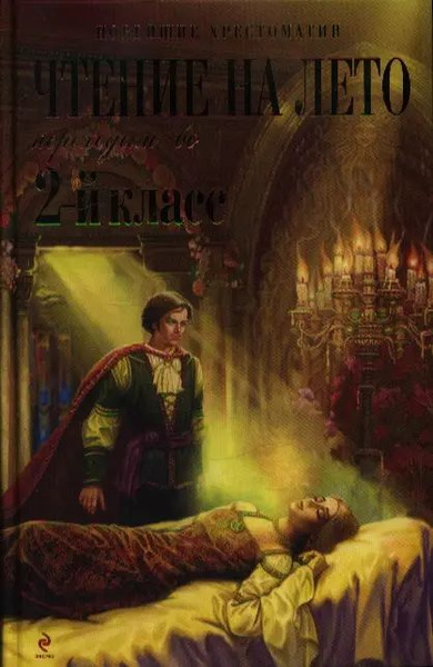 Чтение на лето. Переходим во 2-й класс. - 3-е изд., испр. и перераб ...