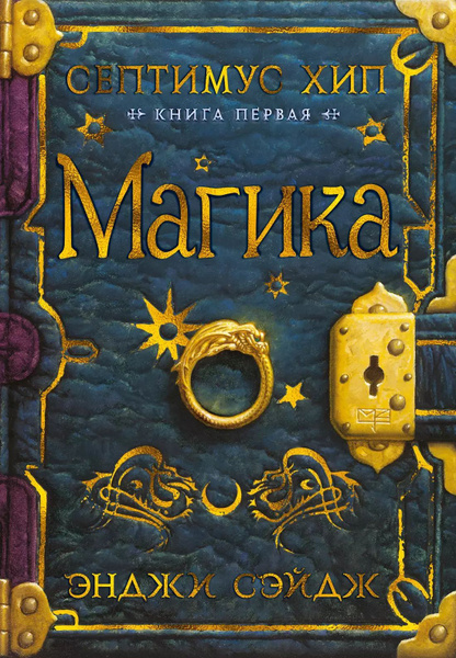 Септимус Хип. Книга первая. Магика купить на OZON по низкой цене ...