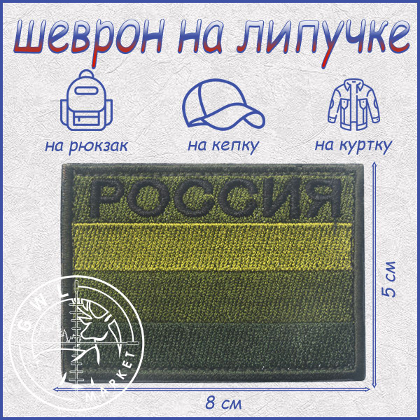 Шеврон на липучке Флаг Россия / GWL / Зеленый камуфляж - купить с ...