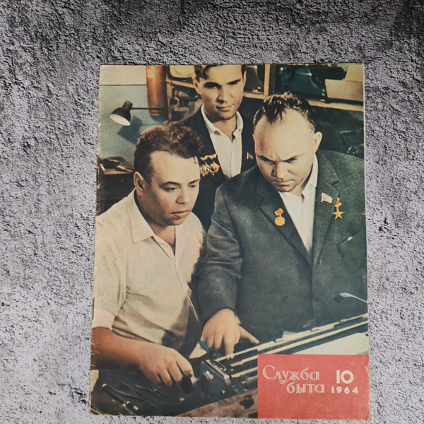 Журнал "Служба быта" Выпуск №10, 1964 г. купить на OZON по низкой цене (1615708304)