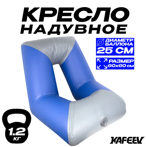 Надувное сиденье/кресло для лодки, рыбалки, отдыха, туризма 60 см * 60 ...