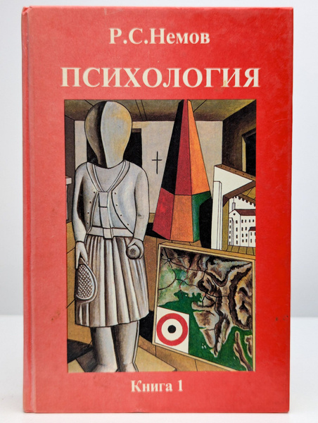 Психология. Книга 1. Общие основы психологии | Немов Роберт Семенович ...