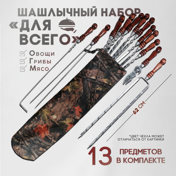 Шашлычный набор подарочный. Набор шампуров в чехле. Шампура с ...