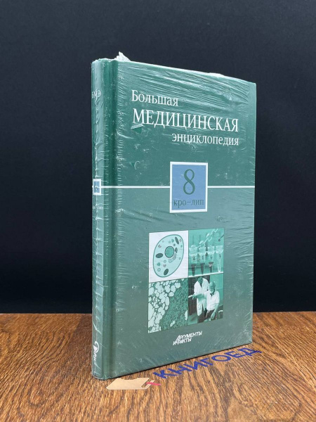 Большая медицинская энциклопедия в 30 томах. Том 8 - купить с доставкой ...