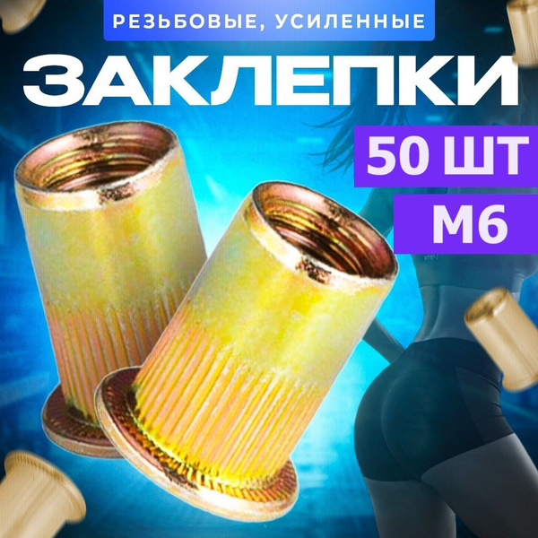 Заклёпка резьбовая М6 50 шт., стандартный борт, стальная. - купить с ...