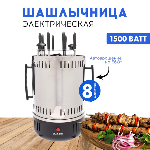 Электрошашлычница PROLISS Pro-855 - купить по доступным ценам в ...
