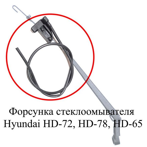Форсунка омывателя Hyundai HD-72, HD-78. Распылитель на поводок. Жиклер ...