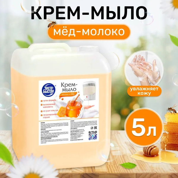 Жидкое крем-мыло для рук Молоко и Мед 5 литров, Чисто Быстро - купить с ...