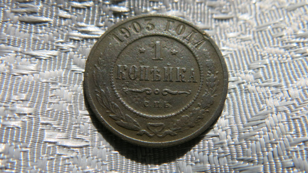 монета 1 копейка 1903 СПБ, ОРИГИНАЛ в сохранности VF, Российская Империя - купить в интернет ...