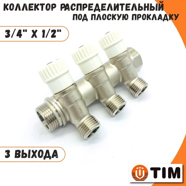 Коллектор распределительный 3/4'' 3 выхода 1/2'' под плоскую прокладку ...