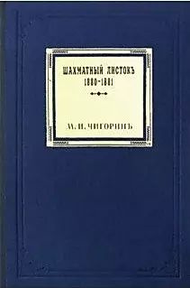 Шахматный листокъ 1880 1881. Томъ III - купить с доставкой по выгодным ценам в интернет-магазине ...