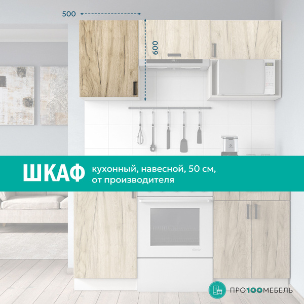 Кухонный модуль " Аврора" Шкаф настенный с полкой 50 см (Дуб Крафт ...