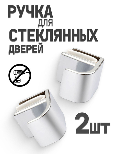 Ручка для стеклянных дверей, без сверления, хром, универсальная. купить ...
