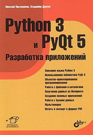 Python 3 и PyQt 5 Разработка приложений (м) Прохоренок - купить с доставкой по выгодным ценам в ...