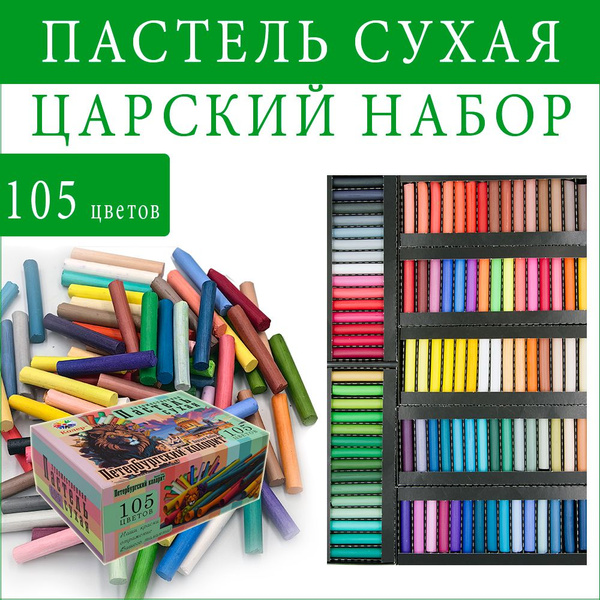 Пастель сухая Царский набор, набор 105 цветов купить на OZON по низкой цене (1594472551)