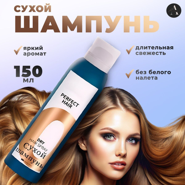 Сухой шампунь для волос. С эффектом объёма, против жирного блеска ...