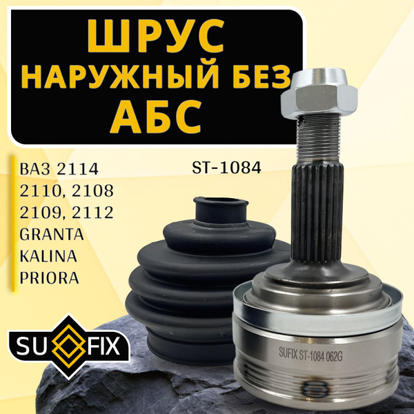 Шрус наружний Ваз 2114 2110 2108 2109 2112 Приора Калина Гранта без АБС ...