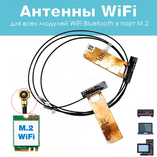 Антенны WiFi внутренние для модулей M.2 NGFF Seatek - купить с ...