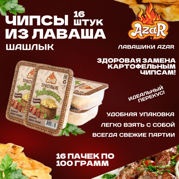 Хрустящие лавашики Шашлык , чипсы из лаваша "AzaR" 16 шт по 100г ...