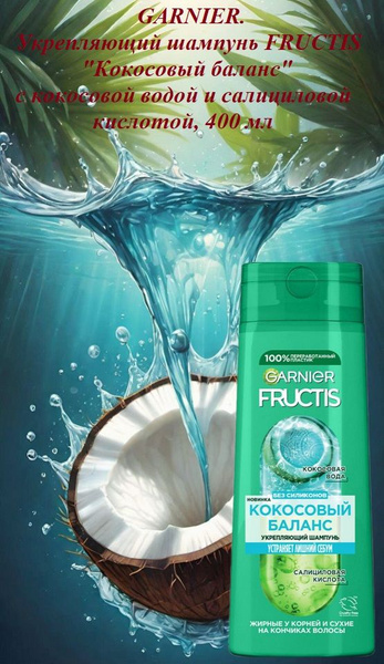 GARNIER. Укрепляющий шампунь FRUCTIS "Кокосовый баланс" с кокосовой ...