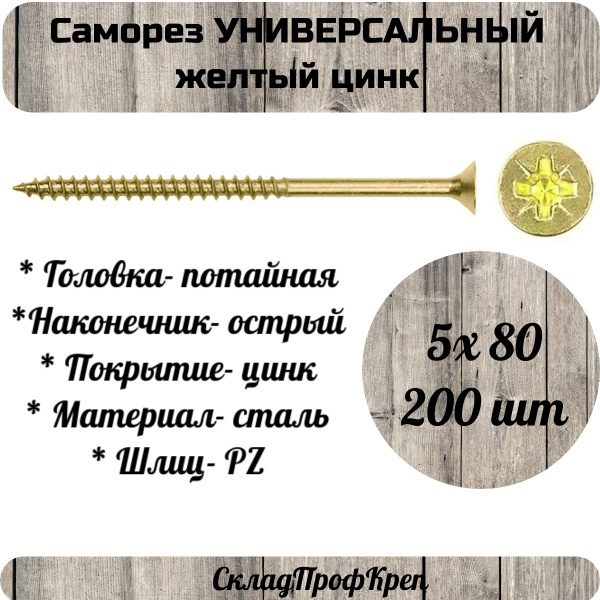 Саморез 5 x 80 мм 200 шт. - купить по выгодной цене в интернет-магазине ...