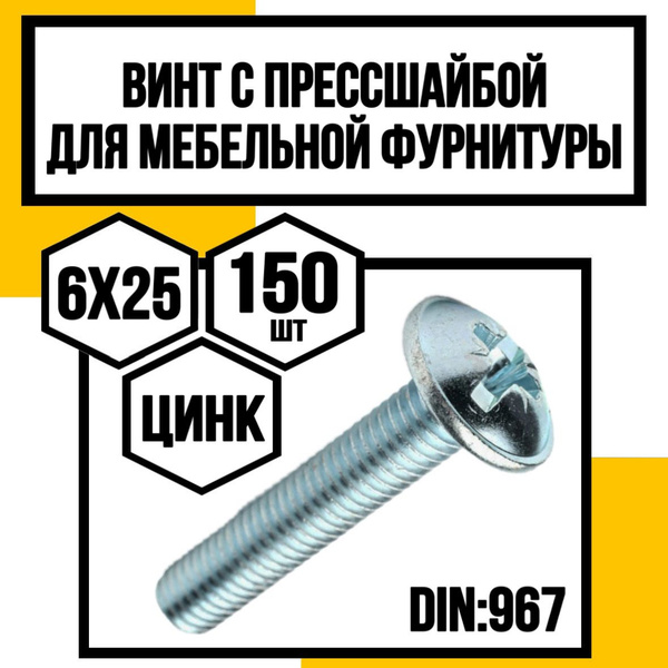 КрепКо-НН Винт M6 x 6 x 25 мм, головка: Плоская, 150 шт. купить на OZON по низкой цене (1573841820)