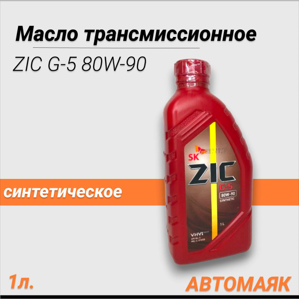 Масло трансмиссионное ZIC G-5 80W-90 1л - купить по выгодной цене в ...