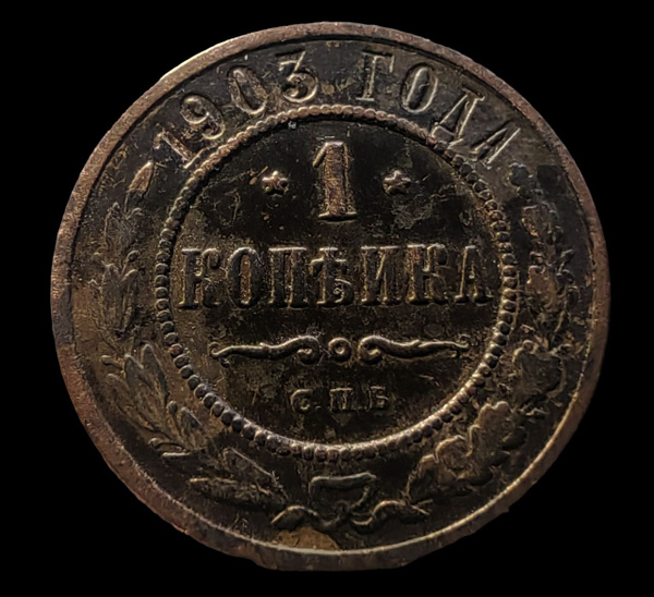 1 копейка 1903 года СПБ Николай 2ой Монета Российской Империи - купить в интернет-магазине OZON ...