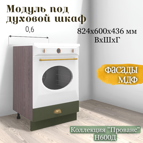 RAUS Модуль под духовой шкаф 60 см Прованс Зеленый дип/ Анкор темный ...