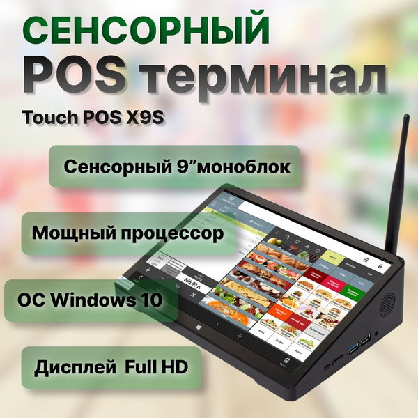 Сенсорный POS терминал Touch POS X9S купить на OZON по низкой цене ...