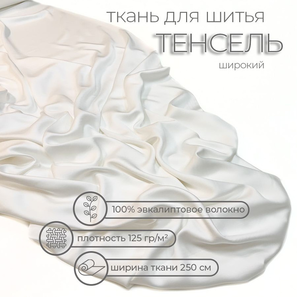 Ткань Тенсель 60s. Цвет Молочный. - купить с доставкой по выгодным ...