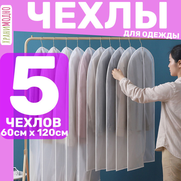 Чехол для одежды ХраниМОДНО, 120 см х 60 см - купить по выгодным ценам ...
