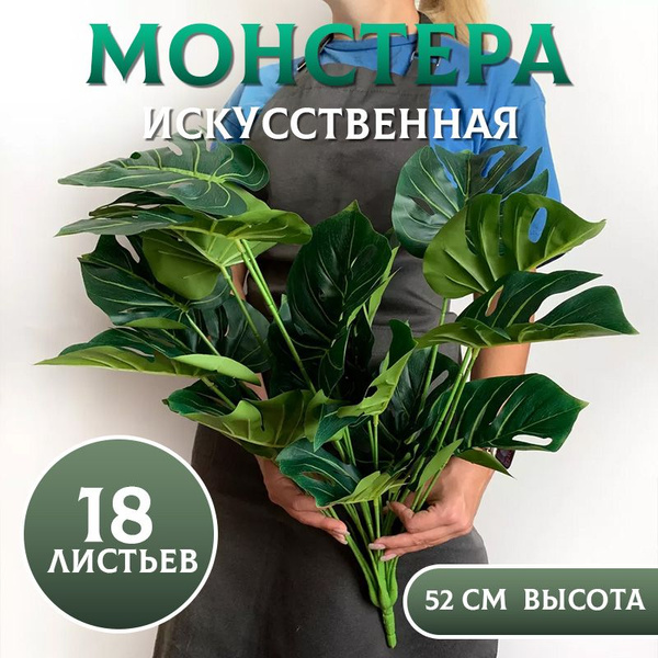 Пальма искусственная монстера, Искусственные цветы для декора - купить ...