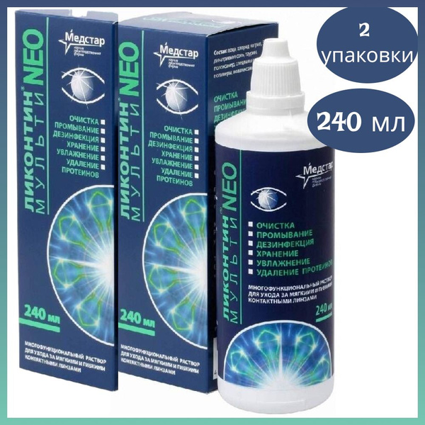 Ликонтин НЕО мульти раствор для линз 240 мл, 2 уп. - купить с доставкой ...