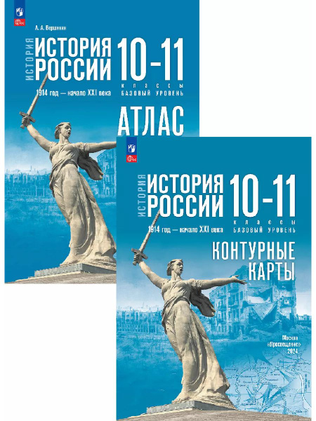 История. История России. 1914 год начало XXI в. 10-11 класс Атлас и контурные карты. КОМПЛЕКТ ...