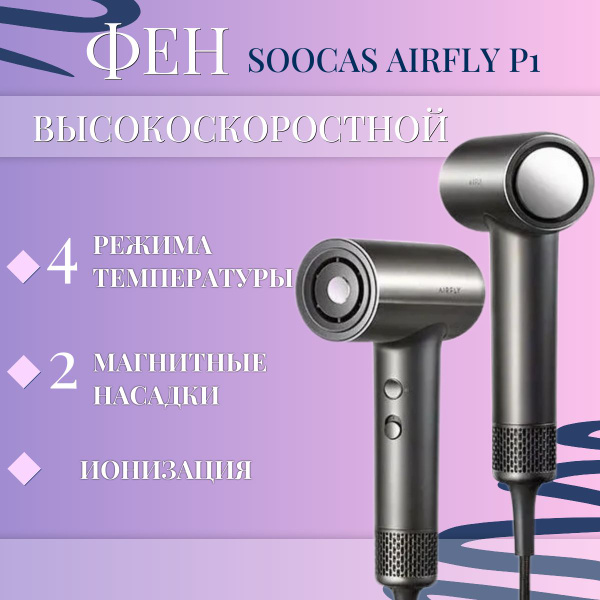 Фен для волос Soocas AIRFLY P1, серый - купить по выгодным ценам в ...