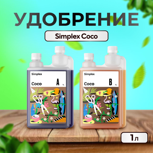 Удобрение, Simplex Coco A+B, (комплект 2шт. по 1л), для кокосового субстрата - купить с ...
