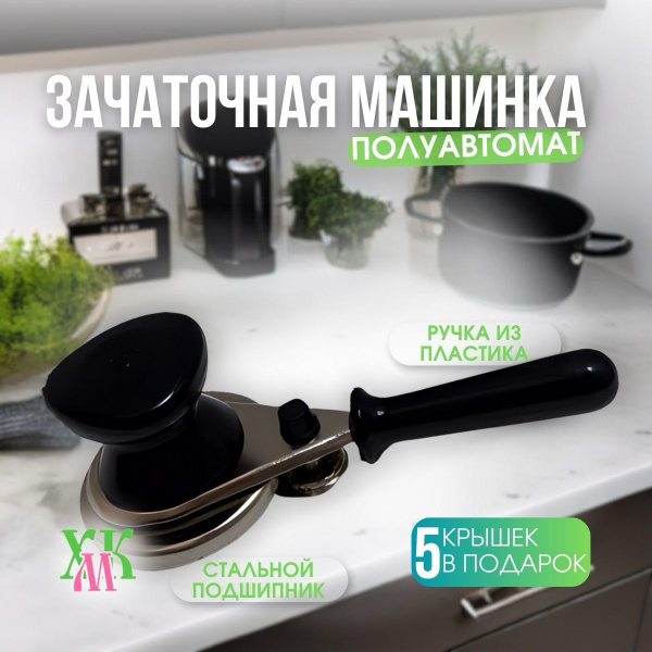 Кредмаш МЗП 1-1 Машинка закаточная полуавтоматическая для домашнего ...
