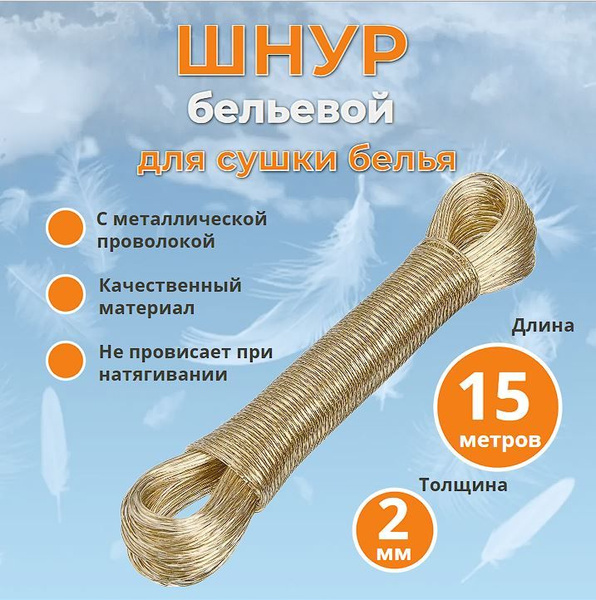 Шнур бельевой 15м с металлической проволокой / Веревка, трос для сушки ...