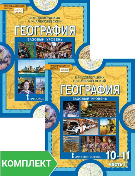 География учебник для 10-11 класса. Базовый уровень. Комплект. Части 1 ...