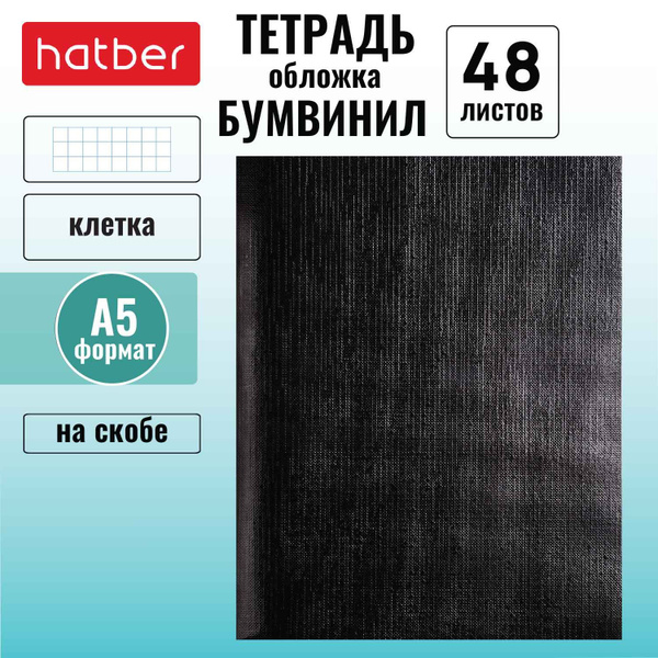 Тетрадь Hatber 48л А5 клетка на скобе Обложка Бумвинилл METALLIC Черная - купить с доставкой по ...