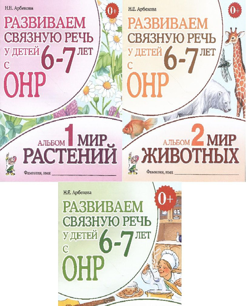 Развиваем связную речь у детей 6-7 лет с ОНР. Альбом 1,2,3 | Арбекова ...